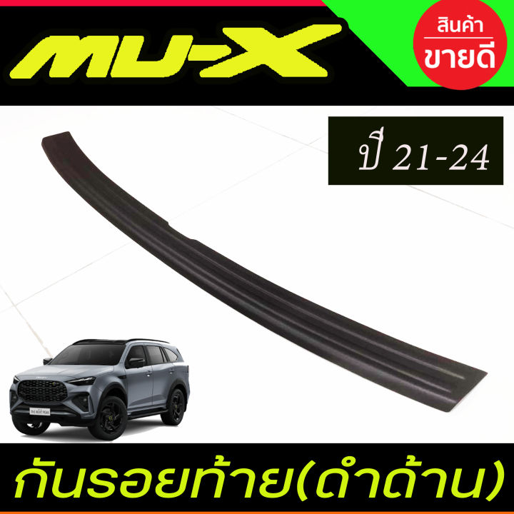 กันรอยที่ท้าย กันรอย สีดำ ด้าน อีซูซุ มูเอ็ก Isuzu MUX Mu-x 2020 2021 ...