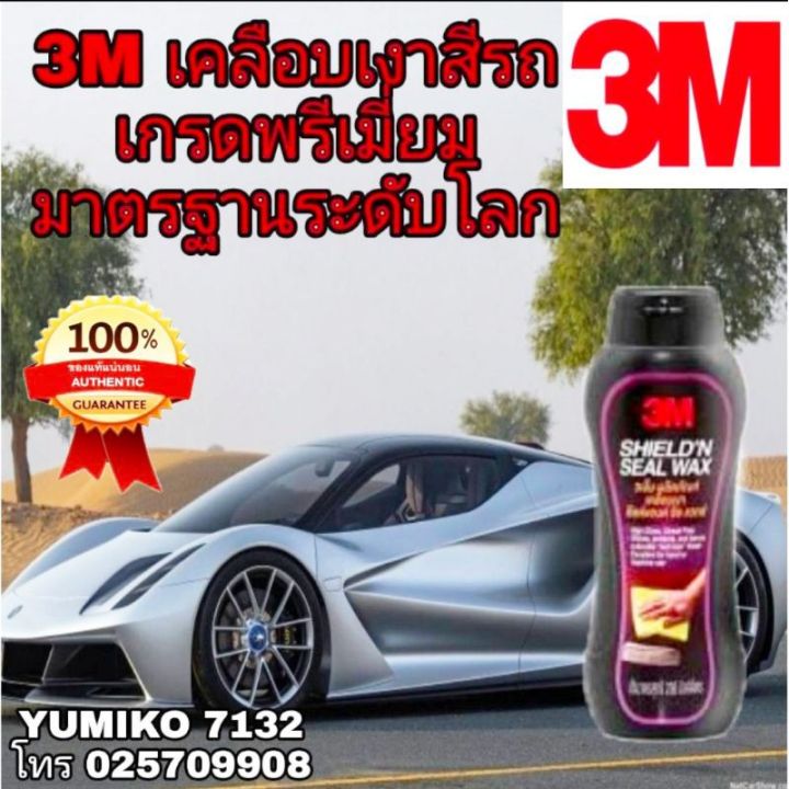 3M Shield n Seal Wax เคลือบเงาสีรถและเคลือบแวกซ์ 236g ของแท้ 100% | Lazada.co.th