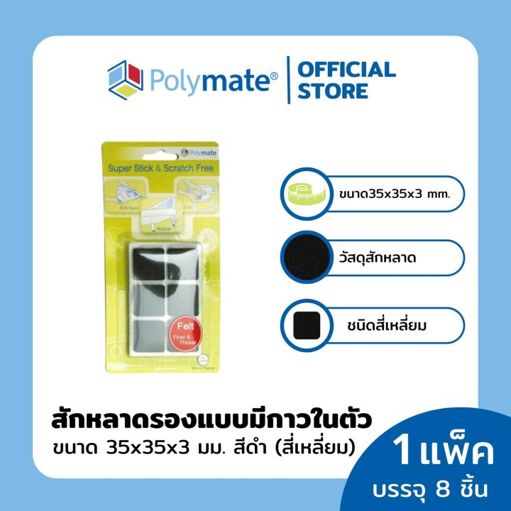 POLYMATE อุปกรณ์สักหลาดรองขาโต๊ะสี่เหลี่ยม ขนาด 35x35x3 มม.8 ชิ้น Super Stick Felt Square size ...