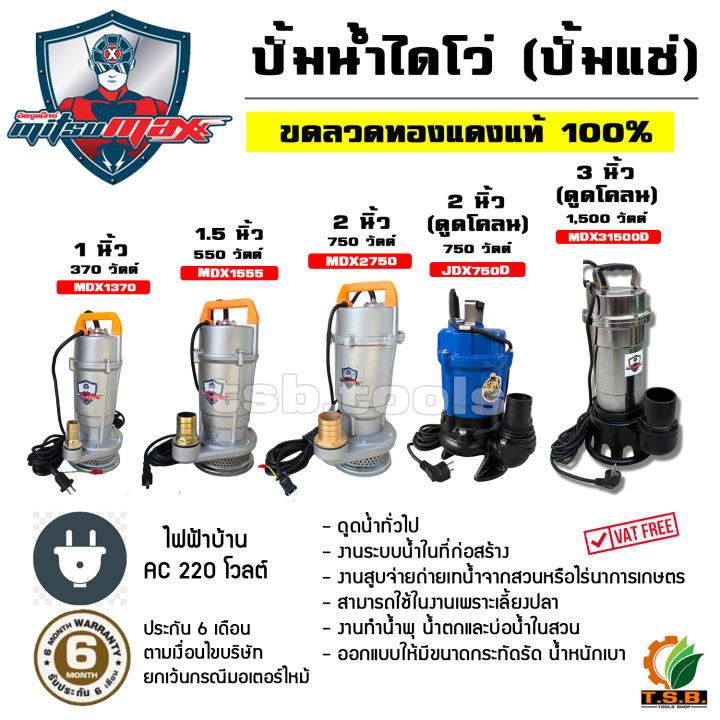 (Mitsumax) ไดโว่ (ปั๊มแช่) ขนาด 1 นิ้ว , 1.5 นิ้ว , 2 นิ้ว , 3 นิ้ว ...