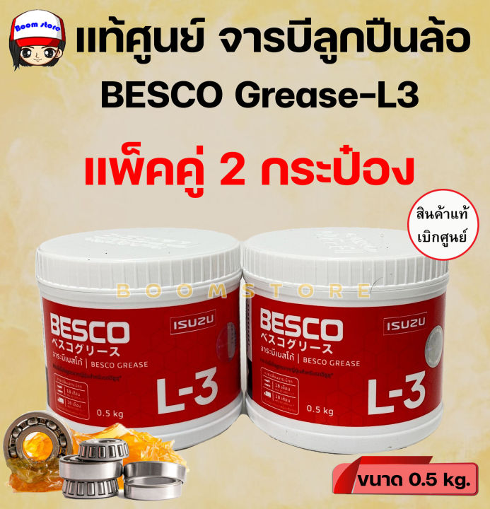 แพ็คคู่ แท้ศูนย์ ISUZU จารบี BESCO Grease-L3 จาระบีหล่อลื่นลูกปืนล้อ 0. ...