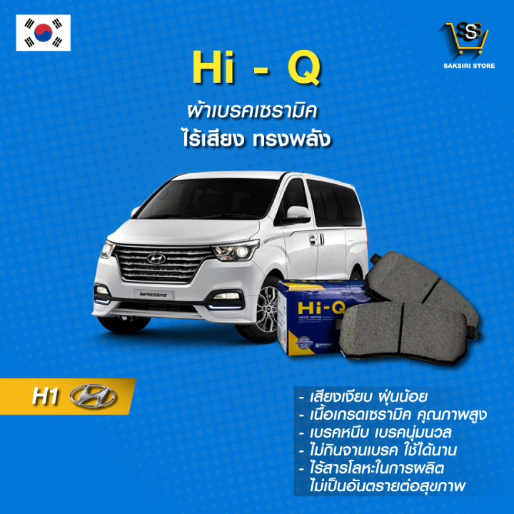 ผ้าเบรค Hi-Q HYUNDAI รุ่นH1 ปี07- (คู่หลัง) SP1192 ผ้าเบรครถยนต์ ...