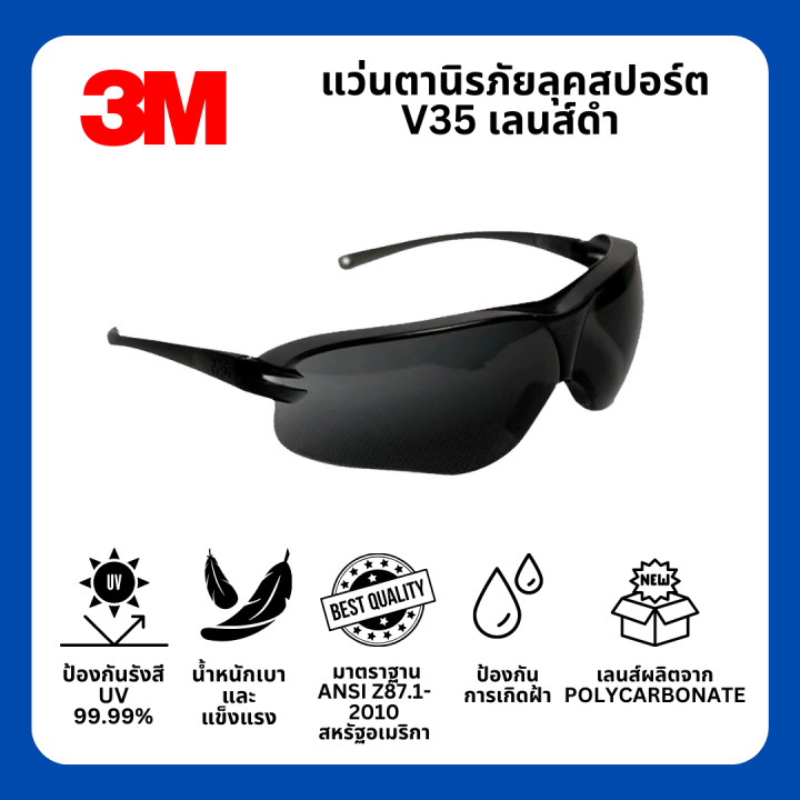 แว่นตานิรภัย แว่นตาเซฟตี้ แว่นตากันกระเด็น แบรนด์ 3M รุ่น V35 เลนส์ดำ | Lazada.co.th