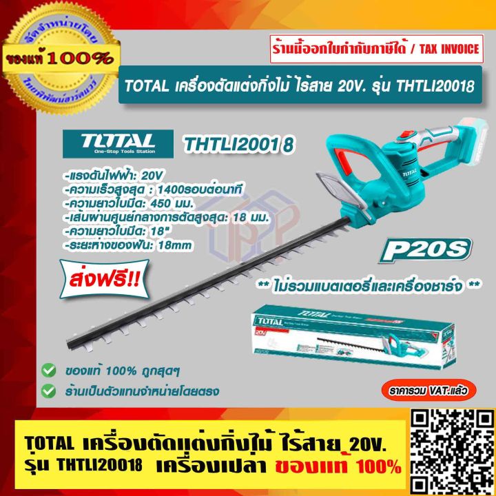 TOTAL เครื่องตัดแต่งกิ่งไม้ แบตเตอรี่ไร้สาย 20V. รุ่น THTLI20018 ...