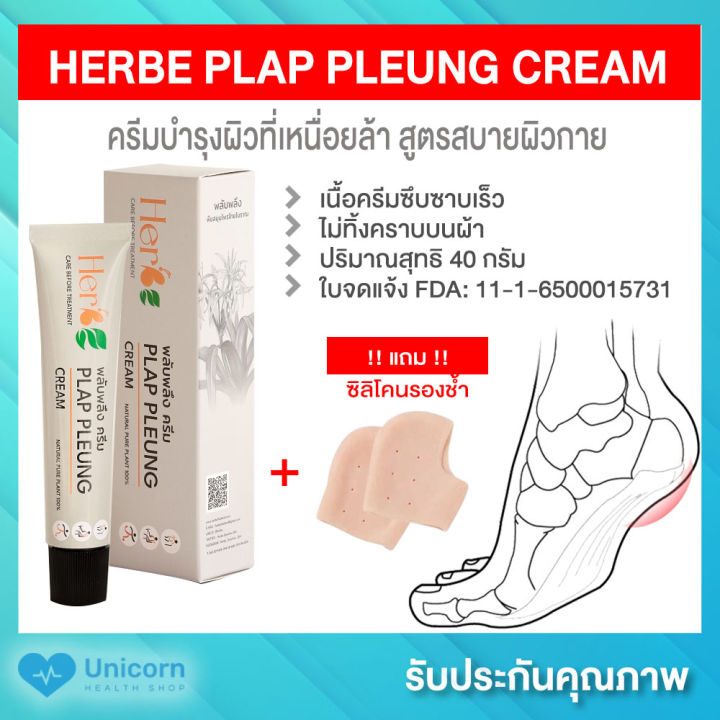 (แถมซิลิโคนรองช้ำ) Herbe PLAP PLEUNG CREAM ครีมบำรุงผิวที่เหนื่อยล้า ...