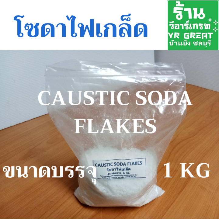 โซดาไฟเกล็ด (จีน) หรือ Caustic soda flakes แก้ปัญหาส้วมตัน ท่อน้ำตันได้ดี ขนาดทดลองใช้ 1KG ...