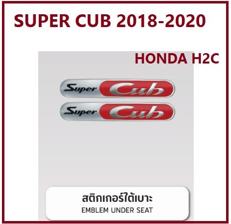 Soft Emblem ใต้เบาะ ของแต่ง HONDA แท้ 100 % สติ๊กเกอร์ LOGO SUPER CUB ...