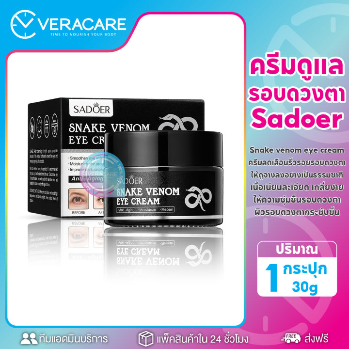 VC SADOER Snake venom eye cream ครีมดูเเลรอบดวงตา ใต้ตาคล้ำ ดูเเลใต้ตา ...