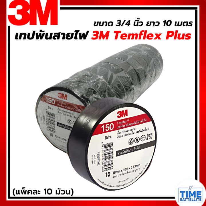 เทปพันสายไฟ 3M Temflex Plus สำหรับงานไฟฟ้าทั่วไป 3/4 แพ็ค10ม้วน/แพ็ค ...