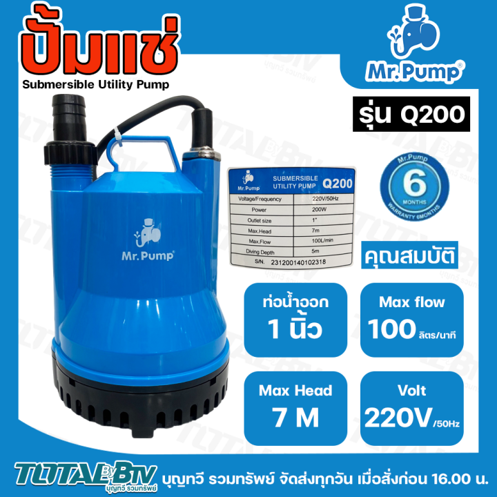 MR.PUMP ปั๊มจุ่ม รุ่น Q200 200วัตต์ ท่อ 1นิ้ว สายไฟ 5เมตร ปั๊มแช่ไฟฟ้า ปั๊มน้ำ ดูดน้ำ ไดโว่ ปั๊ม ...
