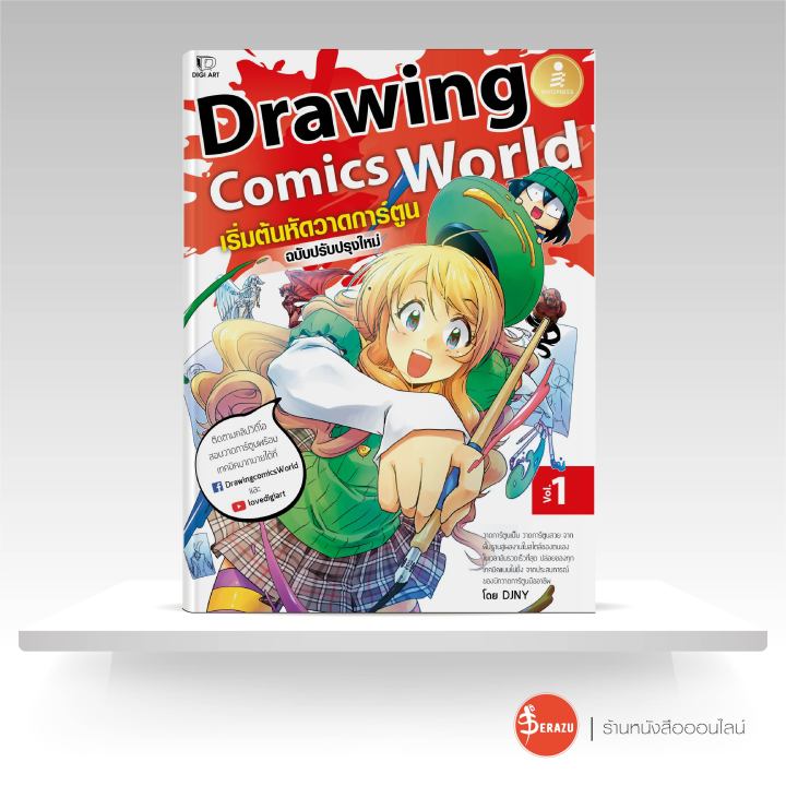 หนังสือ Drawing Comics World Vol.1 เริ่มต้นหัดวาดการ์ตูน | Lazada.co.th