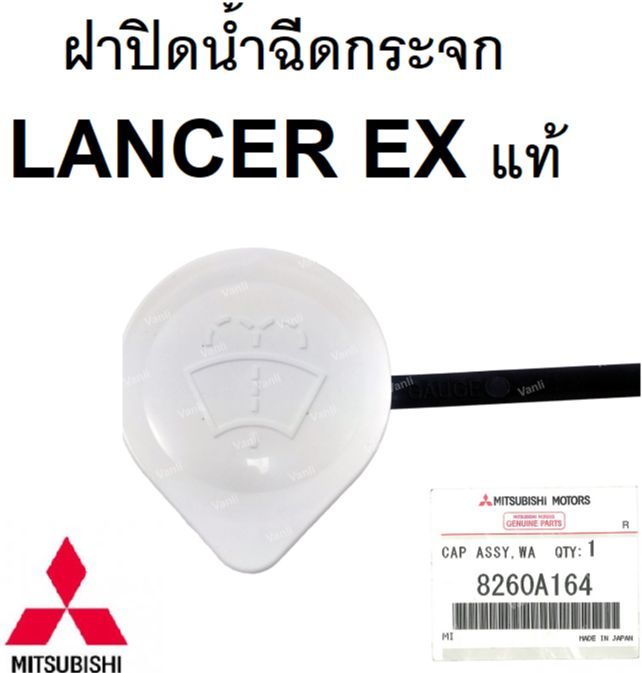 ฝากระป๋องฉีดน้ำ MITSUBISHI LANCER EX แท้ Part No.8260A164 | Lazada.co.th