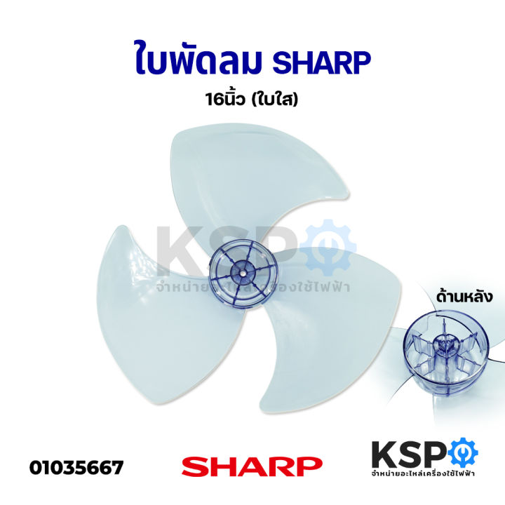 ใบพัดลม 16" นิ้ว SHARP ชาร์ป อะไหล่พัดลม | Lazada.co.th
