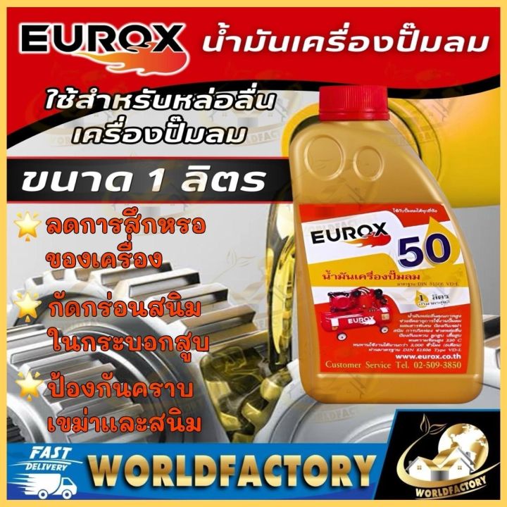 EUROX น้ำมันเครื่องปั๊มลม ขนาด 1,000 ซีซี สีทอง น้ำมันหล่อลื่นคุณภาพสูง | Lazada.co.th
