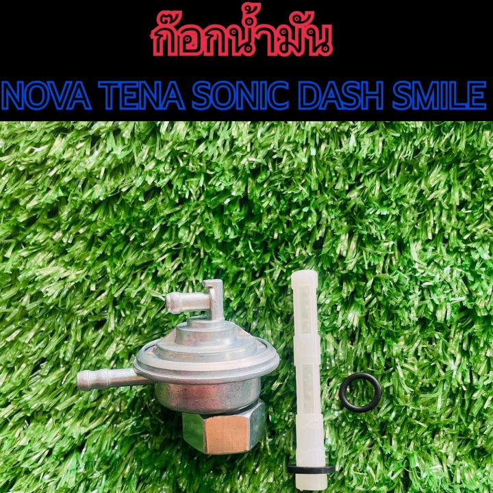 ก๊อกน้ำมันโนวา NOVA TENA SONIC DASH SMILE ก๊อกใต้ถัง วาวล์ควบคุมน้ำมัน สินค้าเกรดดี สินค้ารับ ...