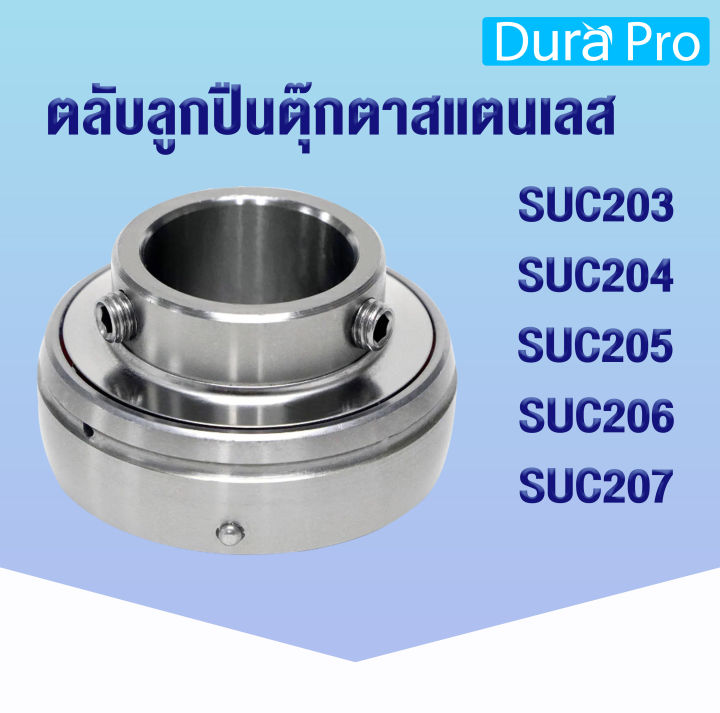 SUC203 SUC204 SUC205 SUC206 SUC207 ตลับลูกปืนตุ๊กตาสแตนเลส (STAINLESS ...