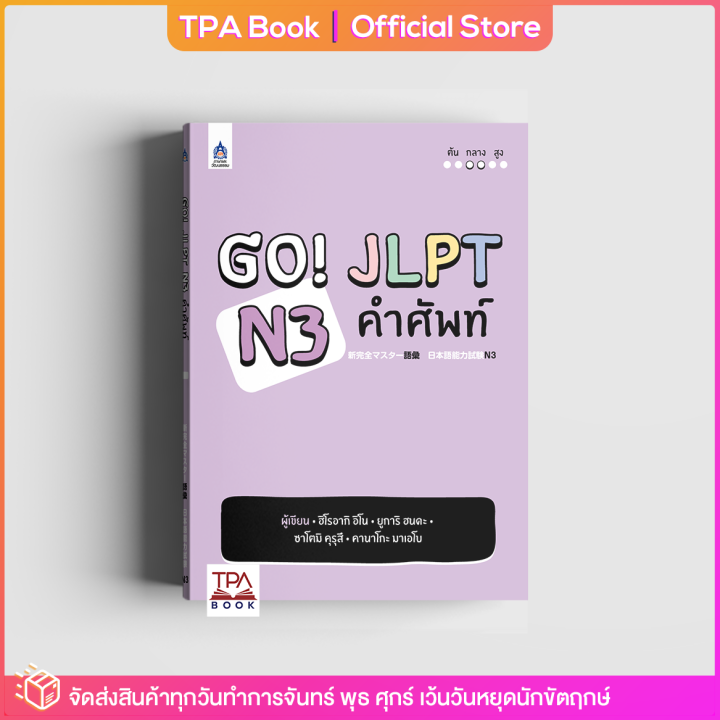 Go! JLPT N3 คำศัพท์ | TPA Book Official Store by สสท ; ภาษาญี่ปุ่น ; เตรียมสอบวัดระดับ JLPT ; N3 ...