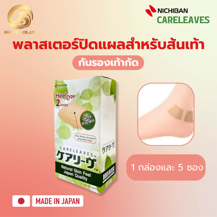 【พร้อมส่ง】 NICHIBAN Careleaves Heel Type Plaster แคร์ลีฟ พลาสเตอร์ปิด ...
