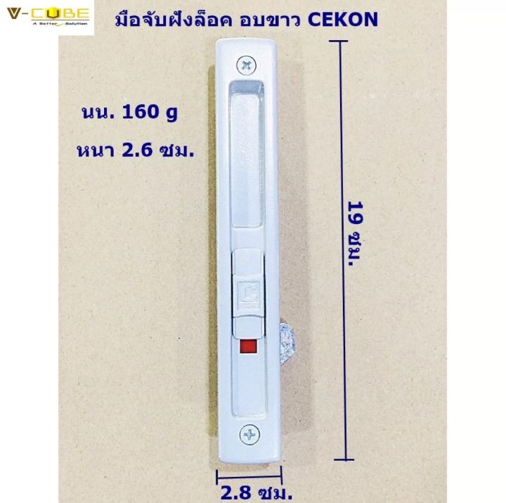 CEKON ประตูหน้าต่างบานเลื่อนหรือประตูมือจับล็อคบานเลื่อน ด้านเดียว มี ...