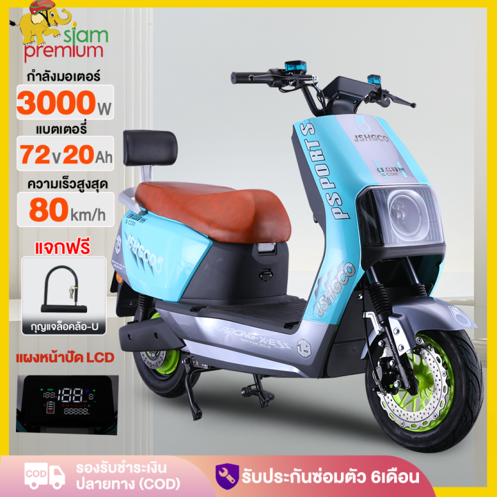 [Lazbonus 3,435บาท+seller 350บาท]Siam premium มอเตอร์ไซค์ไฟฟ้า 3000W ...