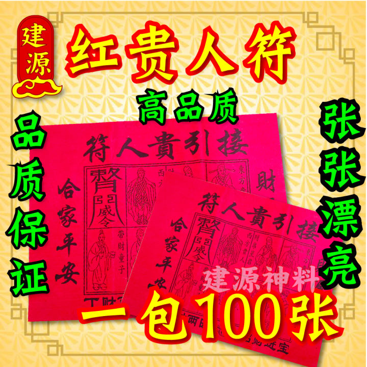 红贵人符 贵人符 （足100张庄） Normal Red Gui Ren Fu | Lazada