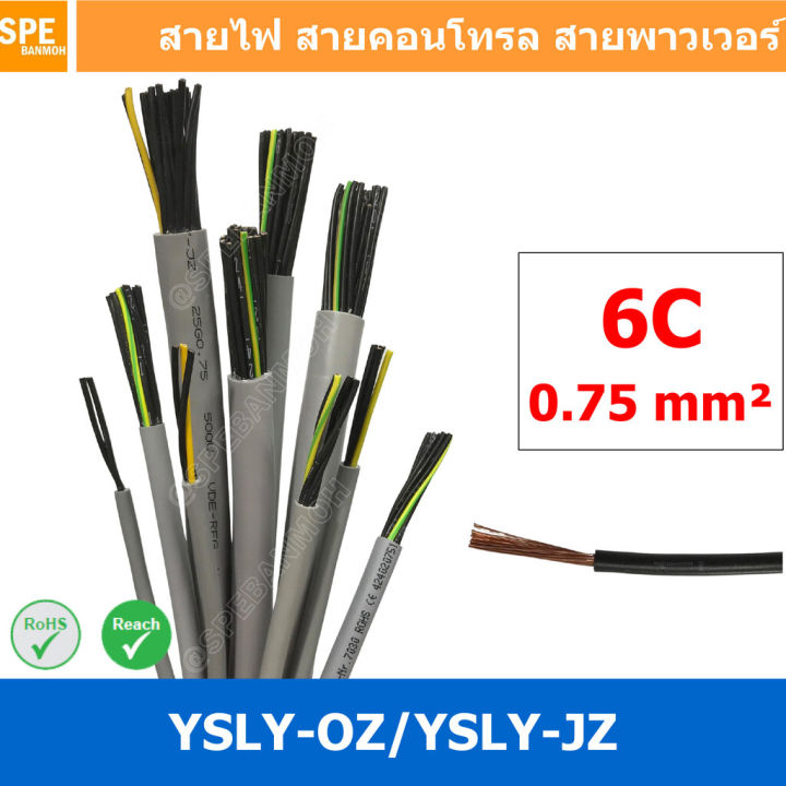 [ 1 เมตร ] 6C x 0.75 sq.mm สาย YSLY-JZ YSLY-OZ สายไฟ YSLY-JZ สาย YSLY-OZ Multicore flexible ...