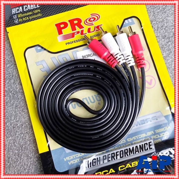 3เมตร PROPLUS FLEXIBLE RCA4หัว 943RCA93B หัวตรง+ตรง สาย สายสัญญาณ สายแจ็ค PRO PLUS เอไอ-ไพศาล ...