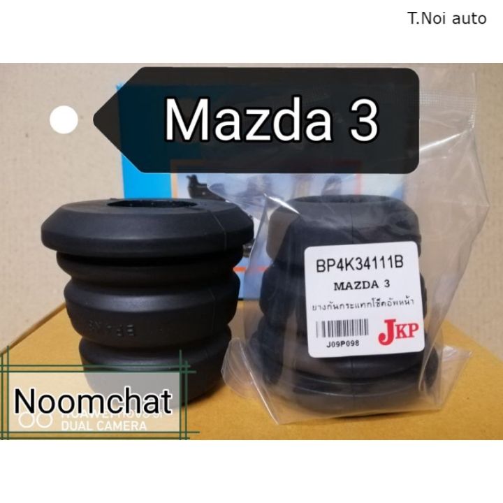 ยางกันกระแทก โช๊ค อัพหน้า Mazda 3 (2ชิ้น) ตี๋น้อยอะไหล่ | Lazada.co.th