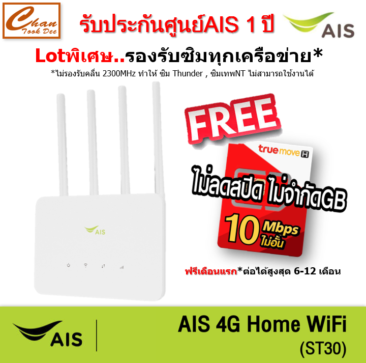 AIS 4G HOME WiFi (ST30) ใส่ซิมได้ Lot พิเศษ รองรับทุกเครือข่าย* รับประกันศูนย์AIS 1 ปี ฟรี ...