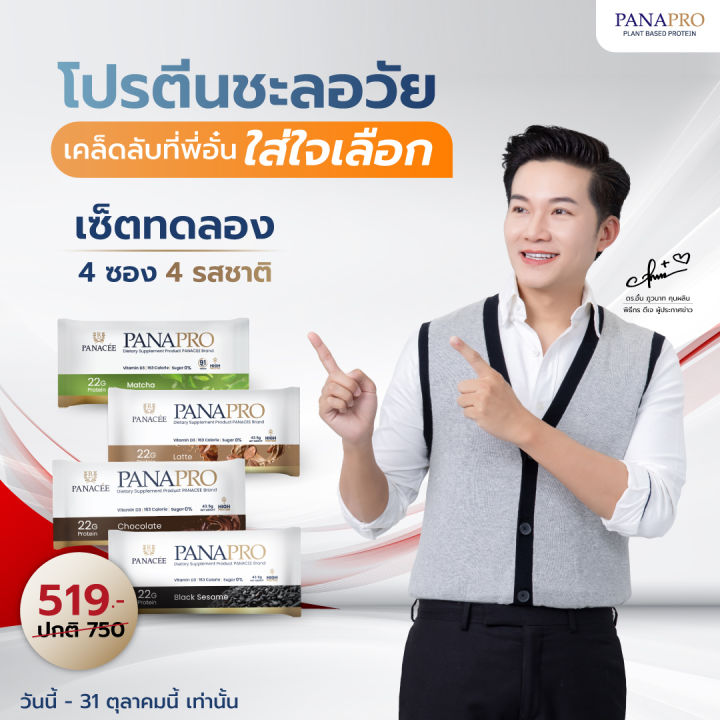 [ ของแท้จากรพ. ] Panapro โปรตีนพืช ชะลอวัย พานาซี โปรตีนถั่วเหลือง สร้างกล้ามเนื้อ อิ่มนาน ทดแทน ...