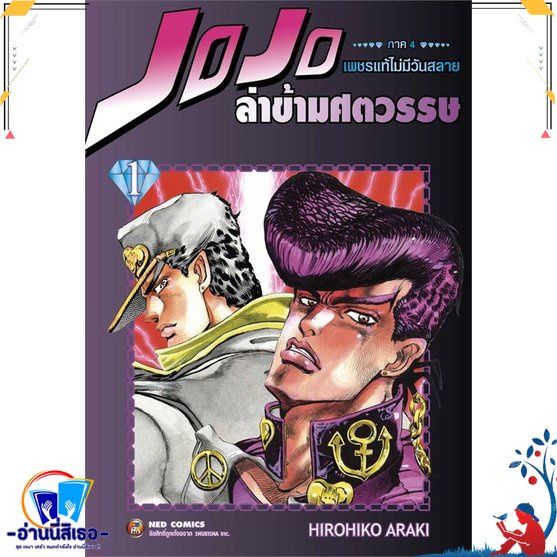 หนังสือ JOJO ล่าข้ามศตวรรษ ภาค 4 เพชรแท้ฯ 1 ผู้แต่งHirohiko Araki สำนักพิมพ์NED | Lazada.co.th