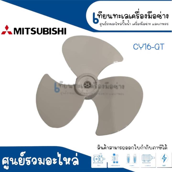 MITSUBISHI ใบพัดลมโคจรมิตซูบิชิ 16 นิ้ว รุ่น CY16-GT (แบน) ขนาด 38x6 รู ...