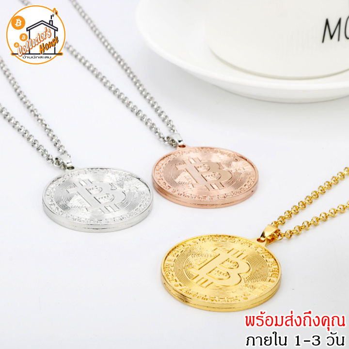 สร้อยคอ Bitcoin BTC Necklace ทอง เงิน เหรียญบิตคอยน์ เครื่องรางห้อยคอ ...