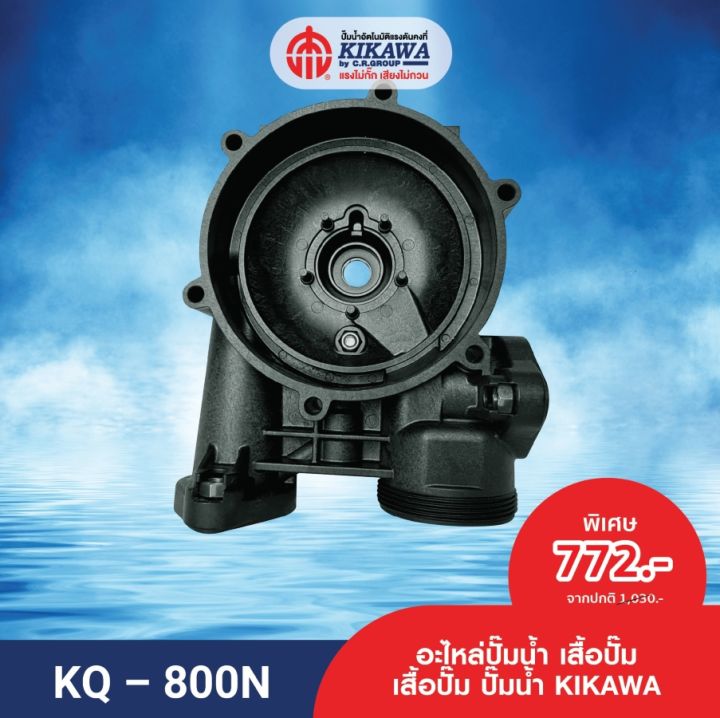 KIKAWA เสื้อปั๊ม เสื้อปั๊มพลาสติก เสื้อปั๊มน้ำ KIKAWA รุ่น KQ-800 ...