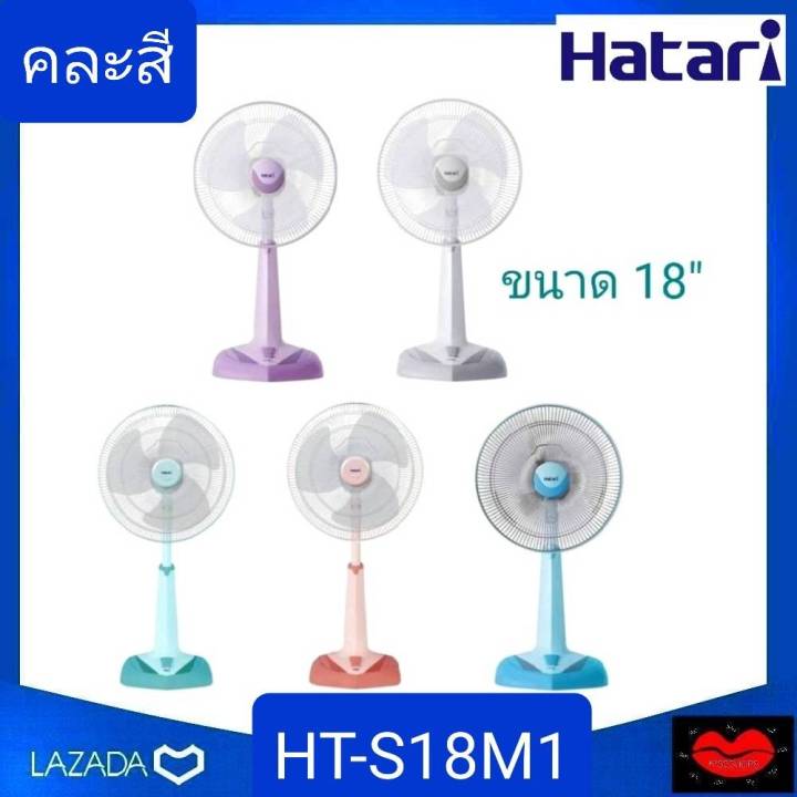พัดลมยี่ห้อ Hatari รุ่น HT-S18M1 (คละสี ไม่สามารถเลือกสีได้) ขนาด 18 ...