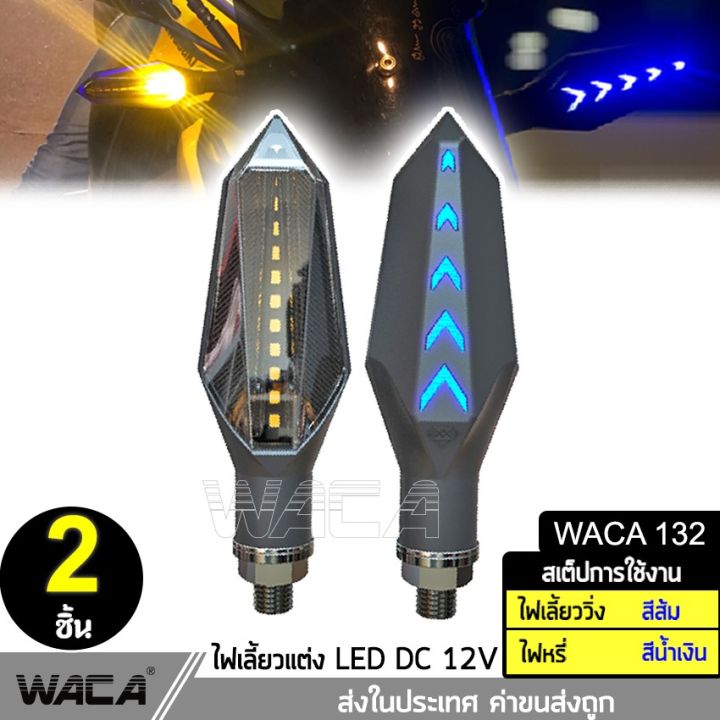 WACA jc 132 ไฟเลี้ยวตัวชี้วัด LED ไฟเลี้ยวไฟกระพริบรถจักรยานยนต์น้ำไหล (2 ชิ้น) 2SA | Lazada.co.th