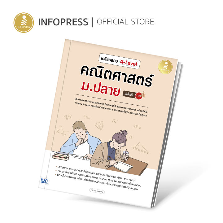 Infopress (อินโฟเพรส) หนังสือ เตรียมสอบ A-Level คณิตศาสตร์ ม.ปลาย มั่นใจเต็ม 100 - 73346 ...