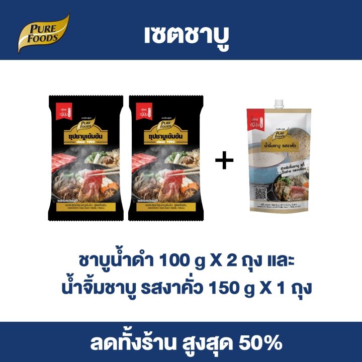 Purefoods : Promotion set เซตชาบูน้ำดำ 100 กรัม 2 ถุง + น้ำจิ้มชาบูงา ...