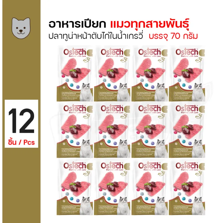 Ostech Ultra Pouch Tuna Chicken Liver In Gravy อาหารแมว อาหารเปียก ปลา ...