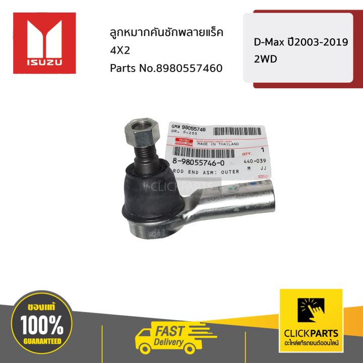 ISUZU #8980557460 ลูกหมากคันชักพลายแร็ค 4X2 D-MAX D-Max 2WD ปี2003-2019 ...