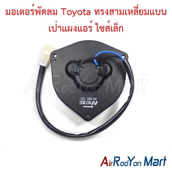 มอเตอร์พัดลม Toyota ทรงสามเหลี่ยมแบน เป่าแผงแอร์ ไซส์เล็ก โตโยต้า ...