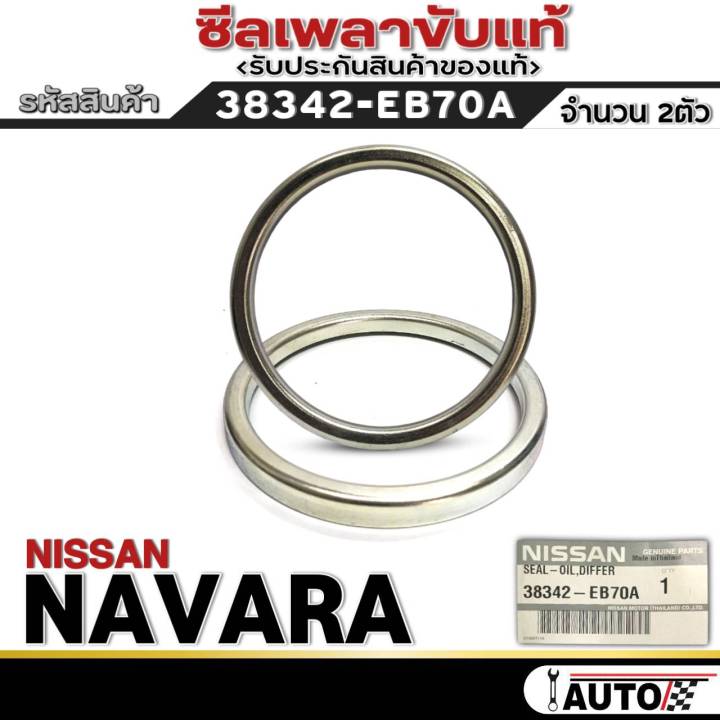 ซีลเพลาขับ (เหล็ก) NISSAN NAVARA ซีลเพลาแท้ รหัสสินค้า-38342-EB70A ...