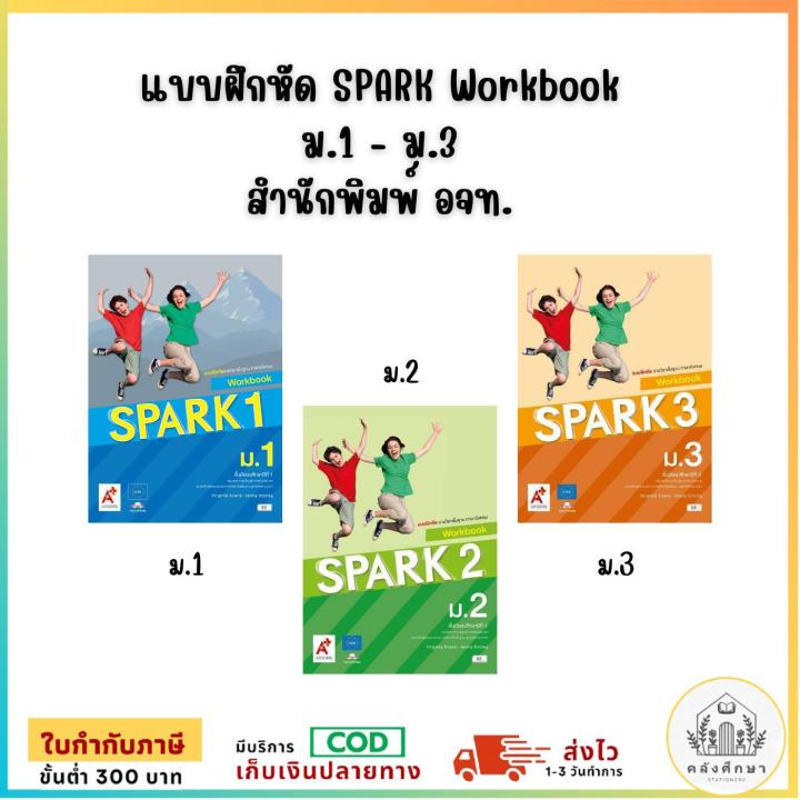แบบฝึกหัด SPARK Workbook ม.1 - ม.3 (อจท.) | Lazada.co.th