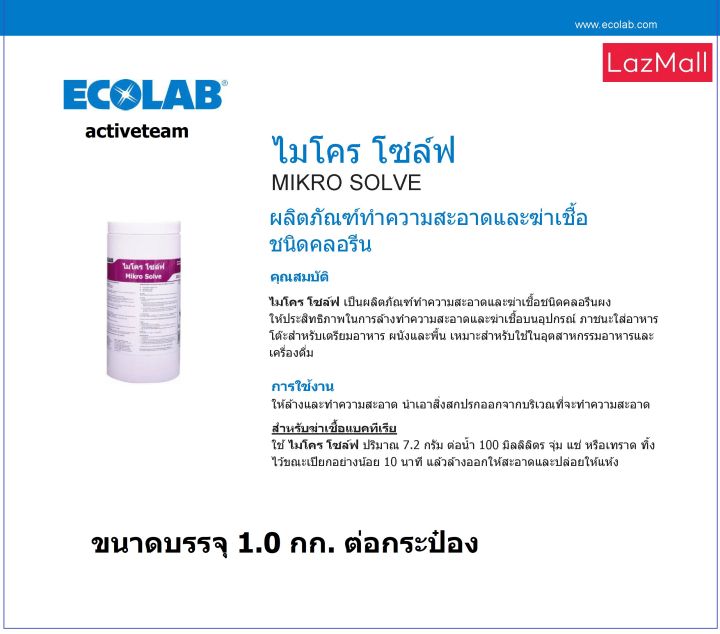 ไมโคร โซล์ฟ ( MIKRO SOLVE ) ผลิตภัณฑ์ทำความสะอาดและฆ่าเชื้อ ชนิดคลอรีน 1 กก. | Lazada.co.th