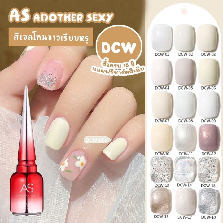 สีเจล As ANOTHER SEXY 15ml. สีเจลโทนขาวเรียบหรู DCW 01-18สี | Lazada.co.th