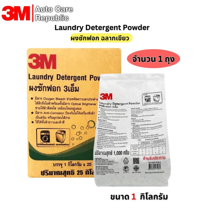 3M Laundry Detergent Powder ผงซักฟอก ฉลากเขียว ขนาด ถุง 1 กิโลกรัม ...