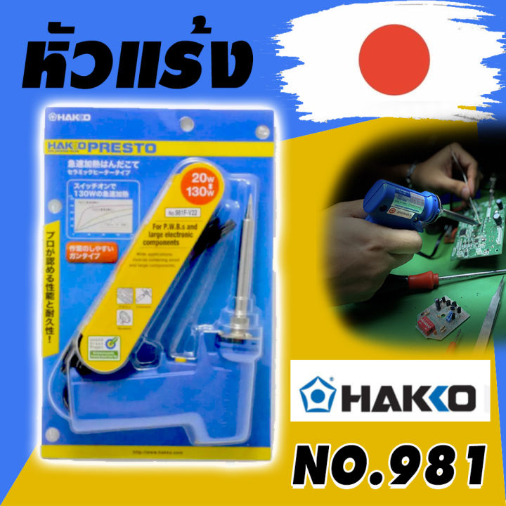 HAKKO หัวแร้งบัดกรี ด้ามปืน หัวแร้งปืน หัวแร้งญี่ปุ่น Soldering Iron ...
