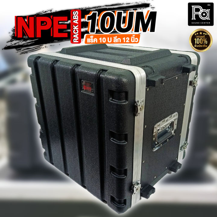 NPE ABS 10UM RACK แร็ค 10 U ลึก 12 นิ้ว Rack ABS 10U ลึก 12" แร็คเครื่องเสียง แร็คเก็บเครื่อง ...