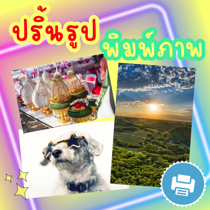 ปริ้นภาพ พิมพ์รูป พิมพ์ภาพถ่าย ขนาด A4 กระดาษ กระดาษโฟโต้ ผิวมัน ...