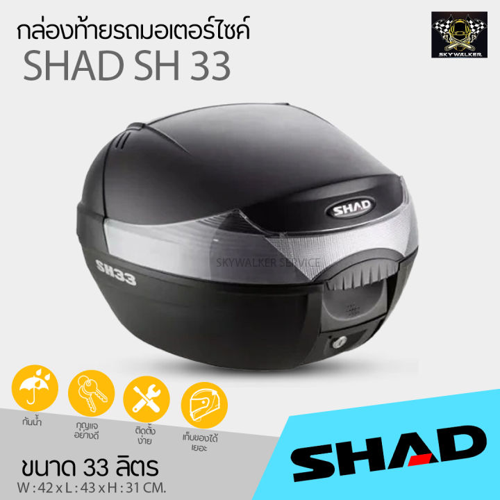 กล่องท้าย 33 ลิตร SHAD SH33 ลิตร แข็งแรง ทนแดดทนฝน เก็บหมวกกันน็อคได้ 1 ...
